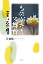 河原徳子／著本詳しい納期他、ご注文時はご利用案内・返品のページをご確認ください出版社名風媒社出版年月2024年02月サイズ242P 19cmISBNコード9784833154567文芸 エッセイ エッセイ商品説明ものがたりの舞台 三重の文学...