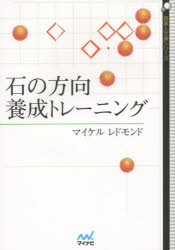 マイケル レドモンド／著囲碁人文庫シリーズ本詳しい納期他、ご注文時はご利用案内・返品のページをご確認ください出版社名マイナビ出版出版年月2015年02月サイズ398P 15cmISBNコード9784839954567趣味 囲碁・将棋 囲碁商...