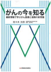 佐々木光信／著本詳しい納期他、ご注文時はご利用案内・返品のページをご確認ください出版社名保険毎日新聞社出版年月2022年10月サイズ272P 21cmISBNコード9784892934568経済 金融学 金融その他商品説明がんの今を知る 最...