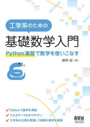藤野毅／著本詳しい納期他、ご注文時はご利用案内・返品のページをご確認ください出版社名オーム社出版年月2026年03月サイズ209P 21cmISBNコード9784274234569理学 数学 数学一般商品説明工学系のための基礎数学入門 Py...
