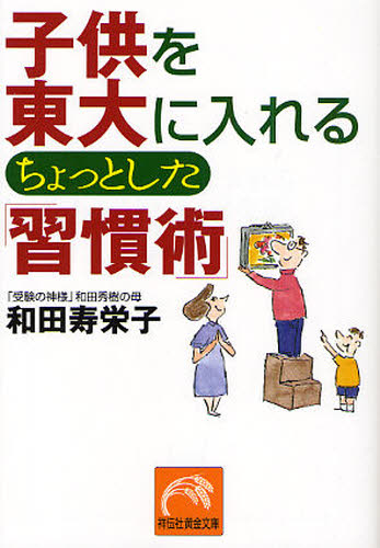 和田寿栄子／著祥伝社黄金文庫 Gわ6-1本詳しい納期他、ご注文時はご利用案内・返品のページをご確認ください出版社名祥伝社出版年月2008年06月サイズ188P 16cmISBNコード9784396314569文庫 雑学文庫 祥伝社 黄金文庫...