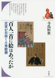 寺島恒世／著ブックレット〈書物をひらく〉 16本詳しい納期他、ご注文時はご利用案内・返品のページをご確認ください出版社名平凡社出版年月2018年11月サイズ94P 21cmISBNコード9784582364569新書・選書 選書・双書 その...
