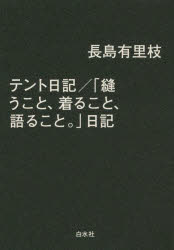 長島有里枝／著本詳しい納期他、ご注文時はご利用案内・返品のページをご確認ください出版社名白水社出版年月2023年01月サイズ203P 20cmISBNコード9784560094570文芸 エッセイ エッセイ商品説明テント日記／「縫うこと、着...