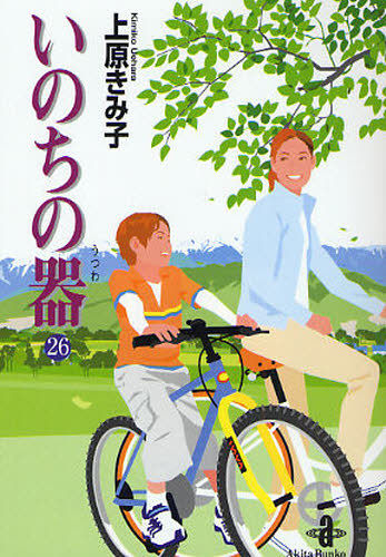 上原きみ子／著秋田文庫 24-34本詳しい納期他、ご注文時はご利用案内・返品のページをご確認ください出版社名秋田書店出版年月2008年05月サイズ292P 15cmISBNコード9784253174572文庫 コミック文庫 秋田漫画文庫商品...