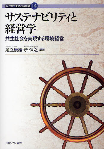 足立辰雄／編著 所伸之／編著現代社会を読む経営学 14本詳しい納期他、ご注文時はご利用案内・返品のページをご確認ください出版社名ミネルヴァ書房出版年月2009年05月サイズ254P 22cmISBNコード9784623054572経営 経営...