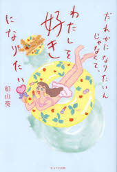 船山葵／著本詳しい納期他、ご注文時はご利用案内・返品のページをご確認ください出版社名WAVE出版出版年月2023年08月サイズ175P 19cmISBNコード9784866214573教養 ライトエッセイ 女性向けエッセイ商品説明だれかにな...
