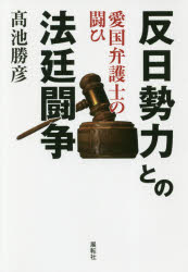 高池勝彦／著本詳しい納期他、ご注文時はご利用案内・返品のページをご確認ください出版社名展転社出版年月2018年03月サイズ227P 19cmISBNコード9784886564573法律 司法・訴訟法 司法・訴訟法一般商品説明反日勢力との法廷...