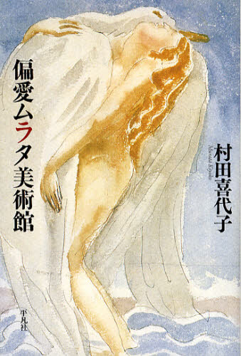 村田喜代子／著本詳しい納期他、ご注文時はご利用案内・返品のページをご確認ください出版社名平凡社出版年月2009年11月サイズ221P 20cmISBNコード9784582834574文芸 エッセイ エッセイ商品説明偏愛ムラタ美術館ヘンアイ ...