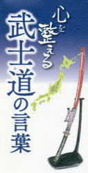 本詳しい納期他、ご注文時はご利用案内・返品のページをご確認ください出版社名リベラル社出版年月2019年08月サイズ189P 17×8.5cmISBNコード9784434264580教養 ライトエッセイ 言葉の贈り物商品説明心を整える武士道の...