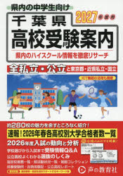 本詳しい納期他、ご注文時はご利用案内・返品のページをご確認ください出版社名声の教育社出版年月2026年05月サイズ560，8P 図版20P 26cmISBNコード9784799684580中学学参 高校入試 高校学校案内商品説明千葉県・東京...