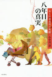 小早川淳／著本詳しい納期他、ご注文時はご利用案内・返品のページをご確認ください出版社名KTC中央出版出版年月2016年08月サイズ286P 19cmISBNコード9784877584580教養 ノンフィクション 医療・闘病記商品説明八年目の...