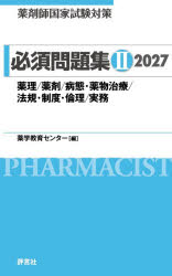 薬学教育センター／編著本詳しい納期他、ご注文時はご利用案内・返品のページをご確認ください出版社名評言社出版年月2026年04月サイズ463P 21cmISBNコード9784828204581薬学 薬学関連資格試験 薬剤師国家試験・問題集商品...