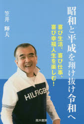 笠井輝夫／著本詳しい納期他、ご注文時はご利用案内・返品のページをご確認ください出版社名高木書房出版年月2019年06月サイズ165P 20cmISBNコード9784884714581経営 企業・組織論 企業・組織論一般商品説明昭和と平成を翔...