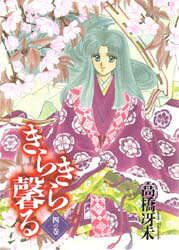 高橋冴未／著Wings comics本詳しい納期他、ご注文時はご利用案内・返品のページをご確認ください出版社名新書館出版年月1997年05月サイズ184P 19cmISBNコード9784403614583コミック 少女（中高生・一般） 少女...