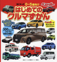 講談社ビーシー／編BCキッズ本詳しい納期他、ご注文時はご利用案内・返品のページをご確認ください出版社名講談社出版年月2023年10月サイズ39P 20cmISBNコード9784065334584児童 知育絵本 知育ずかん商品説明はじめてのク...
