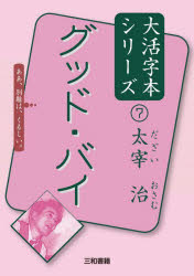 太宰治／著 三和書籍／編大活字本シリーズ 太宰治 7本詳しい納期他、ご注文時はご利用案内・返品のページをご確認ください出版社名三和書籍出版年月2022年07月サイズ346P 21cmISBNコード9784862514585文芸 日本文学 文...