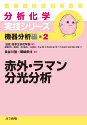 長谷川健／著 尾崎幸洋／著分析化学実技シリーズ 機器分析編 2本詳しい納期他、ご注文時はご利用案内・返品のページをご確認ください出版社名共立出版出版年月2020年09月サイズ178P 21cmISBNコード9784320044586理学 化...