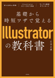 広田正康／著本詳しい納期他、ご注文時はご利用案内・返品のページをご確認ください出版社名玄光社出版年月2021年04月サイズ255P 26cmISBNコード9784768314586コンピュータ クリエイティブ Illustrator商品説明...