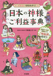 平藤喜久子／監修本詳しい納期他、ご注文時はご利用案内・返品のページをご確認ください出版社名神宮館出版年月2018年03月サイズ127P 21cmISBNコード9784860764586人文 宗教・神道 神道論一般商品説明日本の神様ご利益事典...