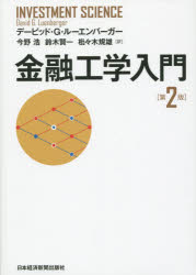 デービッド・G・ルーエンバーガー／著 今野浩／訳 鈴木賢一／訳 枇々木規雄／訳本詳しい納期他、ご注文時はご利用案内・返品のページをご確認ください出版社名日本経済新聞出版社出版年月2015年03月サイズ749P 22cmISBNコード9784...