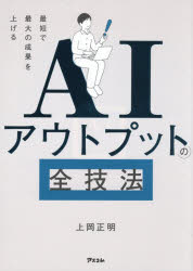 上岡正明／著本詳しい納期他、ご注文時はご利用案内・返品のページをご確認ください出版社名アスコム出版年月2026年04月サイズ329P 21cmISBNコード9784776214588ビジネス 仕事の技術 仕事の技術その他商品説明AIアウトプ...