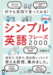 光藤京子／著本詳しい納期他、ご注文時はご利用案内・返品のページをご確認ください出版社名高橋書店出版年月2023年01月サイズ287P 19cmISBNコード9784471114589語学 英語 会話商品説明何でも英語で言ってみる!シンプル英...