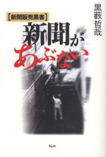黒藪哲哉／著新聞販売黒書本詳しい納期他、ご注文時はご利用案内・返品のページをご確認ください出版社名花伝社出版年月2006年01月サイズ238P 19cmISBNコード9784763404589教養 ノンフィクション オピニオン商品説明新聞が...