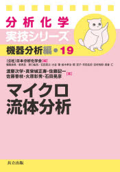 渡慶次学／〔ほか〕著分析化学実技シリーズ 機器分析編 19本詳しい納期他、ご注文時はご利用案内・返品のページをご確認ください出版社名共立出版出版年月2020年10月サイズ139P 21cmISBNコード9784320044593理学 化学 ...
