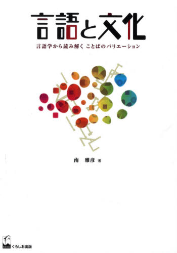 南雅彦／著本詳しい納期他、ご注文時はご利用案内・返品のページをご確認ください出版社名くろしお出版出版年月2009年11月サイズ356P 21cmISBNコード9784874244593人文 哲学・思想 言語学商品説明言語と文化 言語学から読...