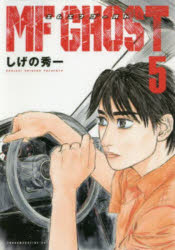 しげの秀一／著ヤンマガKC本[コミック]詳しい納期他、ご注文時はご利用案内・返品のページをご確認ください出版社名講談社出版年月2019年05月サイズ191P 19cmISBNコード9784065154595コミック 青年（一般） 講談社 ヤ...