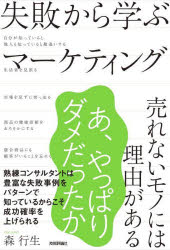 森行生／著本詳しい納期他、ご注文時はご利用案内・返品のページをご確認ください出版社名技術評論社出版年月2021年12月サイズ509P 19cmISBNコード9784297124595経営 マーケティング マーケティング一般商品説明失敗から学...