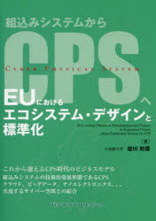 徳田昭雄／著本詳しい納期他、ご注文時はご利用案内・返品のページをご確認ください出版社名科学情報出版出版年月2017年08月サイズ154P 21cmISBNコード9784904774595経営 経営学 経営学その他商品説明EUにおけるエコシス...