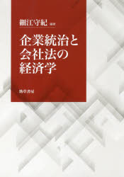 細江守紀／編著本詳しい納期他、ご注文時はご利用案内・返品のページをご確認ください出版社名勁草書房出版年月2019年06月サイズ336P 22cmISBNコード9784326504596経済 経済 経済学その他商品説明企業統治と会社法の経済学...