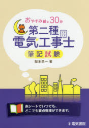 梨本栄一／著本詳しい納期他、ご注文時はご利用案内・返品のページをご確認ください出版社名電気書院出版年月2018年03月サイズ190P 21cmISBNコード9784485214596工学 電気電子工学 電気工事士商品説明おやすみ前に30分第...
