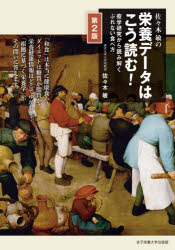 佐々木敏／著本詳しい納期他、ご注文時はご利用案内・返品のページをご確認ください出版社名日本栄養大学出版部出版年月2020年06月サイズ351P 21cmISBNコード9784789554596理学 家政学 栄養学商品説明佐々木敏の栄養データ...
