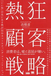 高橋遼／著MarkeZine BOOKS本詳しい納期他、ご注文時はご利用案内・返品のページをご確認ください出版社名翔泳社出版年月2018年02月サイズ197P 19cmISBNコード9784798154596経営 マーケティング マーケティ...