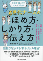 野津浩嗣／著本詳しい納期他、ご注文時はご利用案内・返品のページをご確認ください出版社名メディカ出版出版年月2024年02月サイズ204P 21cmISBNコード9784840484596看護学 基礎看護 看護技術商品説明教えて!ホメシカ先生...