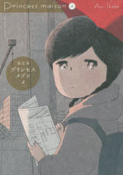 池辺葵／著ビッグスピリッツコミックス本[コミック]詳しい納期他、ご注文時はご利用案内・返品のページをご確認ください出版社名小学館出版年月2016年02月サイズ182P 18cmISBNコード9784091874597コミック 青年（一般） ...