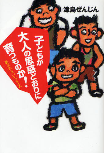津島ぜんじん／著悪童たちのレクイエム本詳しい納期他、ご注文時はご利用案内・返品のページをご確認ください出版社名幻冬舎ルネッサンス出版年月2009年04月サイズ223P 20cmISBNコード9784779004599生活 しつけ子育て 育児...