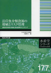 有瀧真人／編水産学シリーズ 177本詳しい納期他、ご注文時はご利用案内・返品のページをご確認ください出版社名恒星社厚生閣出版年月2013年09月サイズ141P 21cmISBNコード9784769914600理学 農学 水産業商品説明沿岸魚...