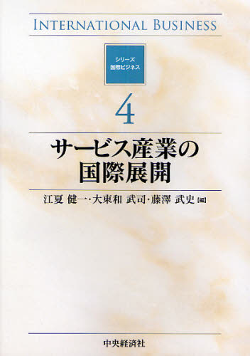 江夏健一／編 大東和武司／編 藤沢武史／編シリーズ国際ビジネス 4本詳しい納期他、ご注文時はご利用案内・返品のページをご確認ください出版社名中央経済社出版年月2008年12月サイズ312P 21cmISBNコード9784502664601経...