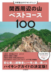 分県登山ガイドセレクション本詳しい納期他、ご注文時はご利用案内・返品のページをご確認ください出版社名山と溪谷社出版年月2024年10月サイズ319P 21cmISBNコード9784635014601趣味 登山 山岳ガイド商品説明関西周辺の山...