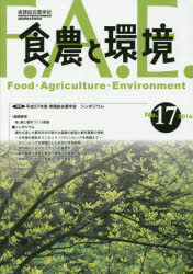実践総合農学会／編集本詳しい納期他、ご注文時はご利用案内・返品のページをご確認ください出版社名東京農大出版会出版年月2016年03月サイズ64P 30cmISBNコード9784886944603理学 農学 農学一般商品説明食農と環境 No....