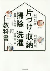 本詳しい納期他、ご注文時はご利用案内・返品のページをご確認ください出版社名エクスナレッジ出版年月2018年08月サイズ125P 21cmISBNコード9784767824604生活 家事・マナー 片づけ商品説明片づけ・収納・掃除・洗濯の教科...