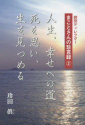 珍田眞／著葬祭ディレクターまことさんの珍言録 2本詳しい納期他、ご注文時はご利用案内・返品のページをご確認ください出版社名高木書房出版年月2020年02月サイズ254P 19cmISBNコード9784884714604人文 精神世界 死生観...