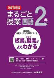中村幸成／著 田中稔也／著 松森靖行／著 南山拓也／著 菊池省三／寄稿文著者 岡篤／寄稿文著者 原田善造／他企画・編集喜楽研のQRコードつき授業シリーズ本詳しい納期他、ご注文時はご利用案内・返品のページをご確認ください出版社名喜楽研出版年月...