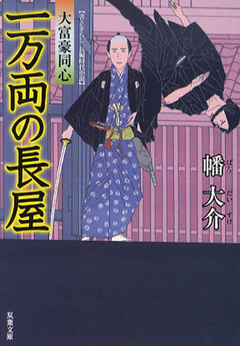 幡大介／著双葉文庫 は-20-03 大富豪同心本詳しい納期他、ご注文時はご利用案内・返品のページをご確認ください出版社名双葉社出版年月2010年08月サイズ301P 15cmISBNコード9784575664607文庫 日本文学 双葉文庫商...