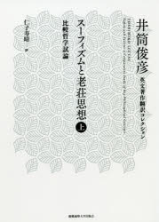 井筒俊彦／著 仁子寿晴／訳井筒俊彦英文著作翻訳コレクション本詳しい納期他、ご注文時はご利用案内・返品のページをご確認ください出版社名慶應義塾大学出版会出版年月2019年06月サイズ401，7P 22cmISBNコード978476642460...