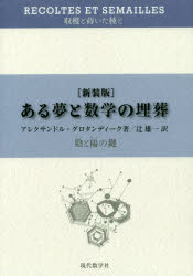 アレクサンドル・グロタンディーク／著 辻雄一／訳収穫と蒔いた種と：一数学者のある過去についての省察と証言本詳しい納期他、ご注文時はご利用案内・返品のページをご確認ください出版社名現代数学社出版年月2016年10月サイズ633P 21cmIS...