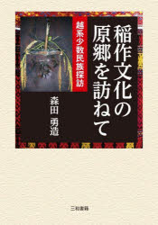 森田勇造／著本詳しい納期他、ご注文時はご利用案内・返品のページをご確認ください出版社名三和書籍出版年月2022年02月サイズ195P 図版16P 21cmISBNコード9784862514608文芸 エッセイ 海外紀行商品説明稲作文化の原郷...